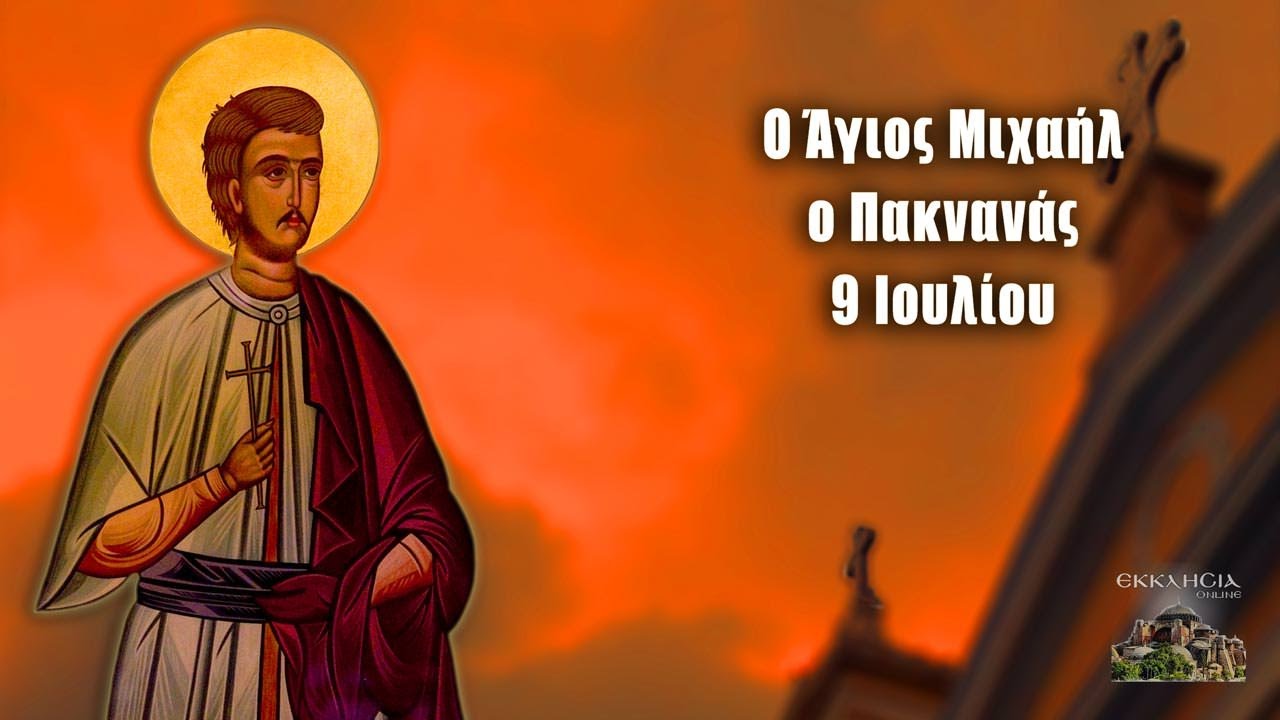 Άγιος Μιχαήλ Πακνανάς - 9 Ιουλίου - Βίοι Αγίων - Εορτολόγιο - YouTube