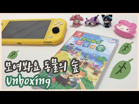 [언박싱 브이로그] 모여봐요 동물의 숲 언박싱 🍃 모동숲 닌텐도 스위치 라이트 옐로우로 플레이 해요 🐥 / Animal Crossing New Horizons Gameplay