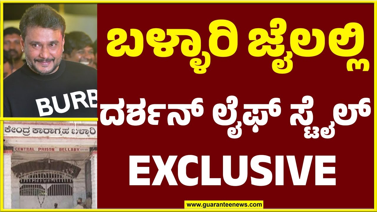 Darshan in Bellary Jail Updatel | ಬಳ್ಳಾರಿ ಜೈಲಲ್ಲಿ ದರ್ಶನ್ ಲೈಫ್ ಸ್ಟೈಲ್ ...