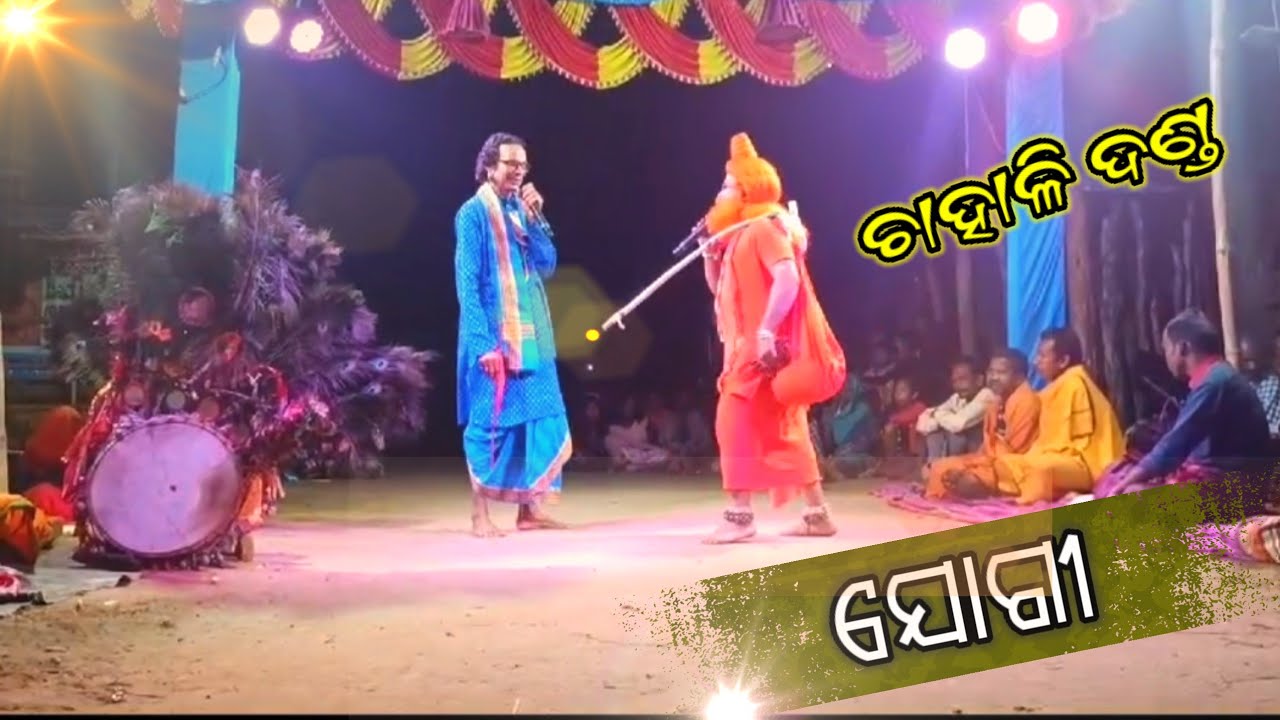 ଚାହାଳି ଦଣ୍ଡନୃତ୍ୟ Gogi chahali Danda nacha - YouTube