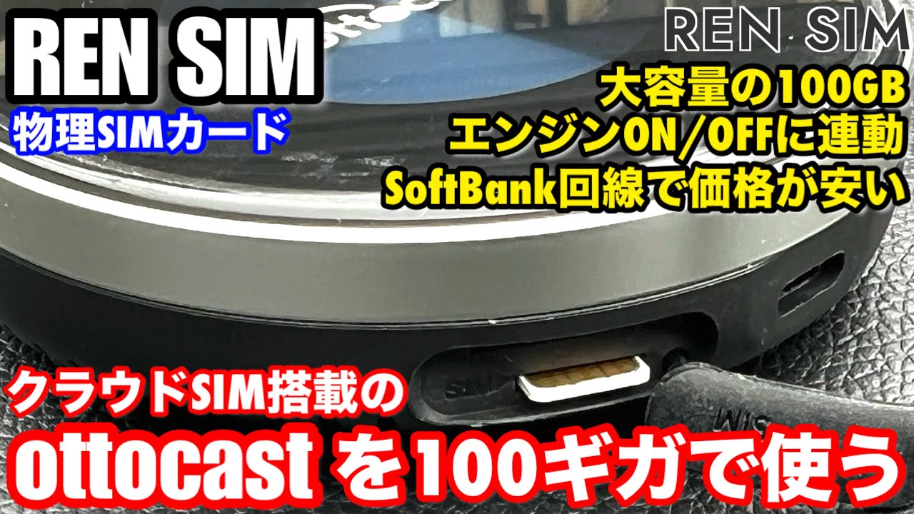 ottocast P3 Liteを毎月2,980円で100ギガ使えるREN SIM - YouTube