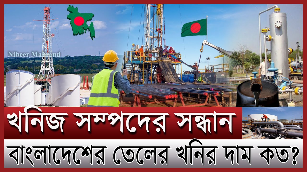 দেশের তেলের খনি দিয়ে চলবে কতদিন | এক খনিতেই পাল্টাবে দেশের অর্থনীতি | oil mine in Bangladesh ...