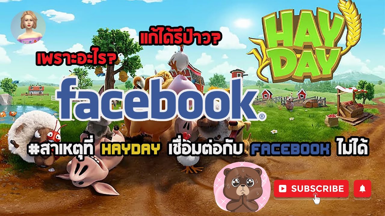 HAY DAY • สาเหตุที่เชื่อมต่อ Facebook กับ Hayday ไม่ได้ เพราะอะไร? มี ...