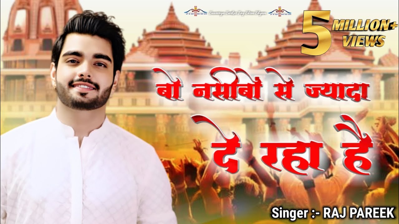 बो नसीबों से ज्यादा दे रहा है ।। Raj Pareek ।। Khatu shyam bhajan 💕 ...