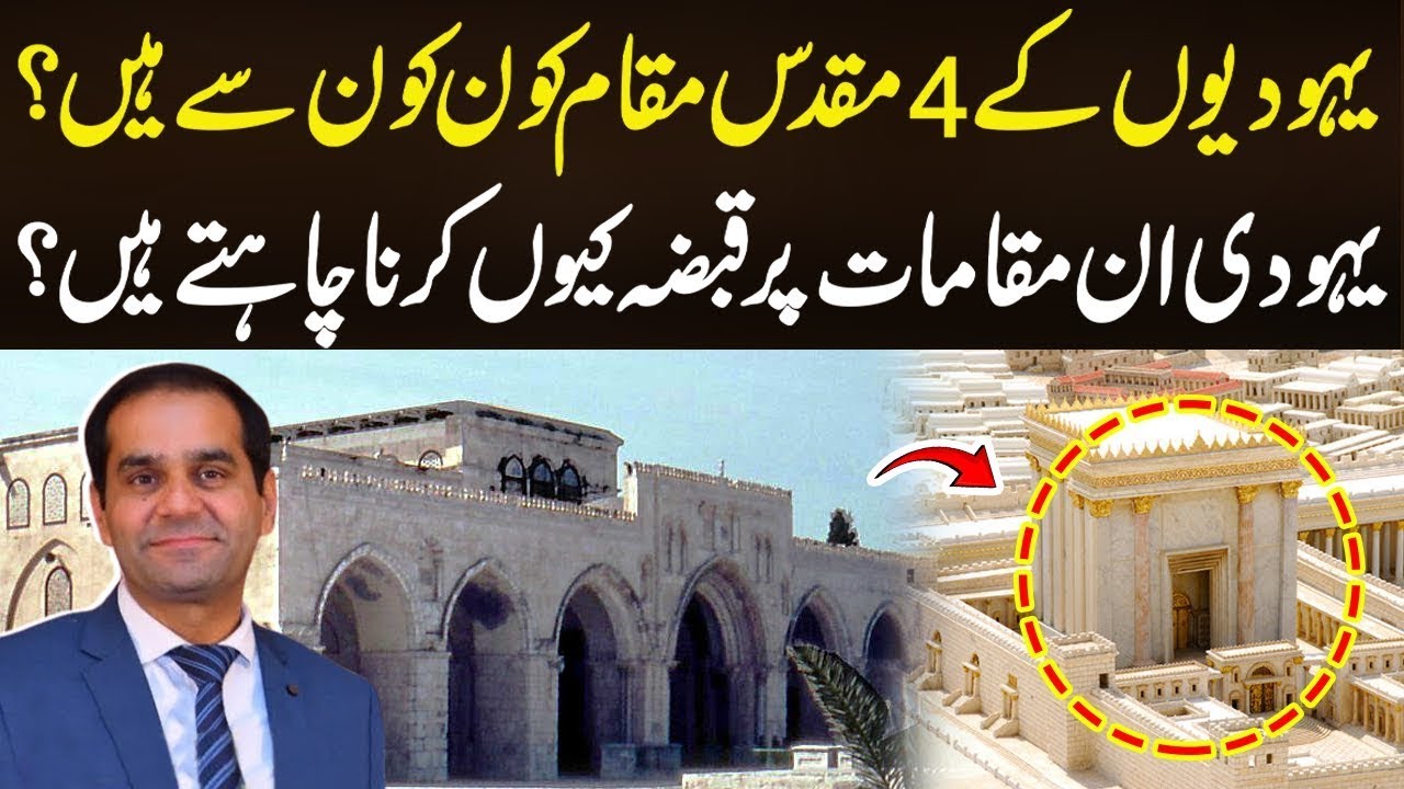 Yahood kay 4 Muqadas Maqamat kon se hai? | Usman Tahir Jappa | Neo ...