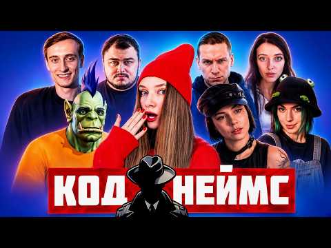 СМЕШНОЙ КОДНЕЙМС | Орк Подкастер, Дина Блин, Лизон, Вика Картер, Джус, Софико, Шотник, Макатао