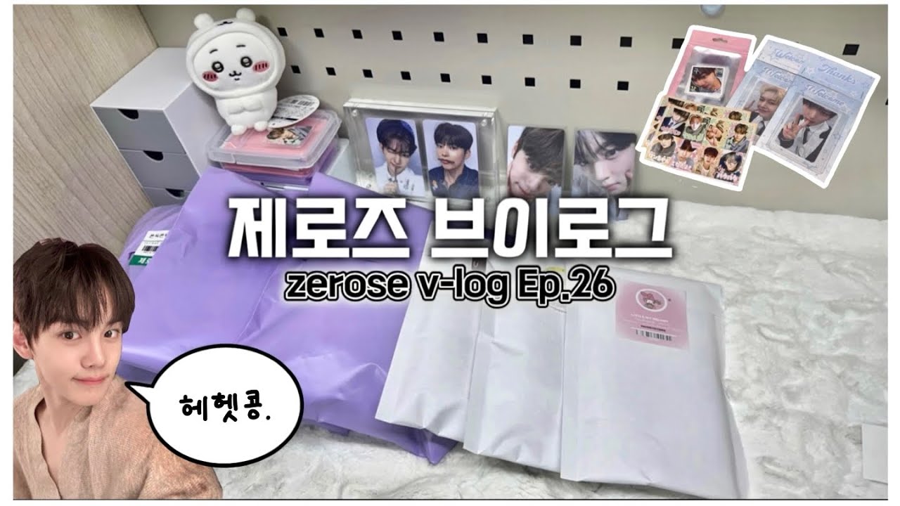 제로즈 브이로그 여기가 포장 맛집이라면서요 분철 총대의 포장 포장asmr 포카 포장 브이로그 덕질 브이로그