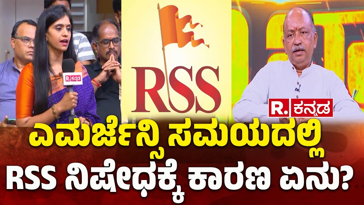 RSS Activities Ban Row: ಎಮರ್ಜೆನ್ಸಿ ಸಮಯದಲ್ಲಿ RSS ನಿಷೇಧಕ್ಕೆ ಕಾರಣ ಏನು ...