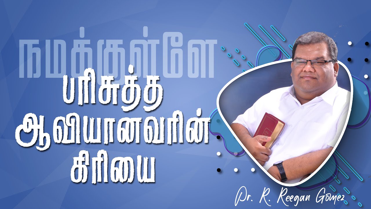 Pr.R.Reegan Gomez | நமக்குள்ளே பரிசுத்த ஆவியானவரின் கிரியை | 31.5.2020 ...
