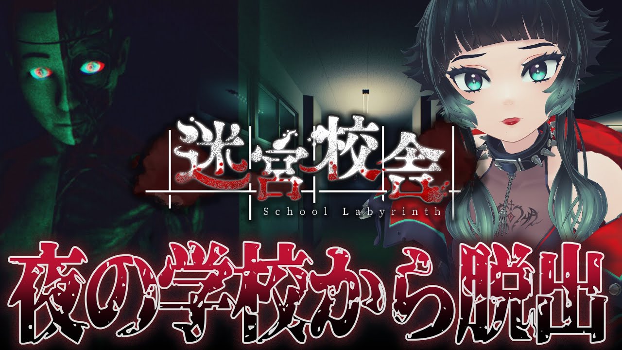 迷宮校舎 | School Labyrinth 】コラボ前に一回一人で迷子になりたい…！！【 人生つみこ 】 - YouTube