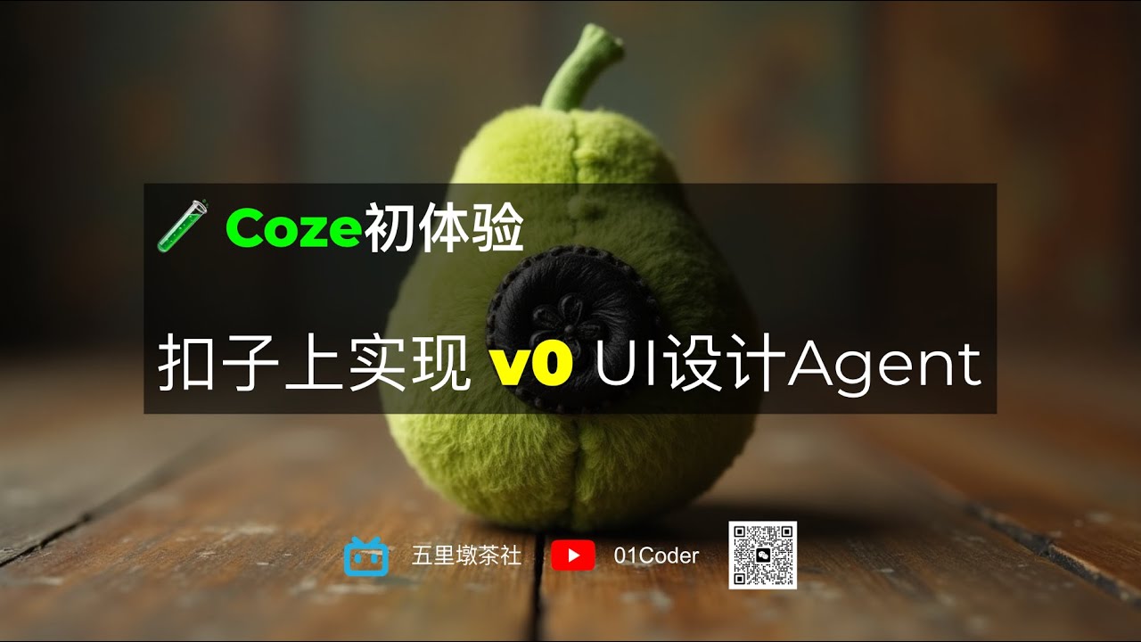 🧪 Coze初体验 | 扣子上实现 v0 UI设计Agent - YouTube