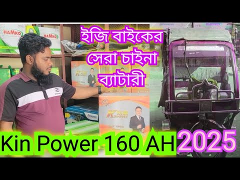 ইজি বাইকের সেরা চায়না ব্যাটারী || kin power 160 ah bd price 2025 new ...