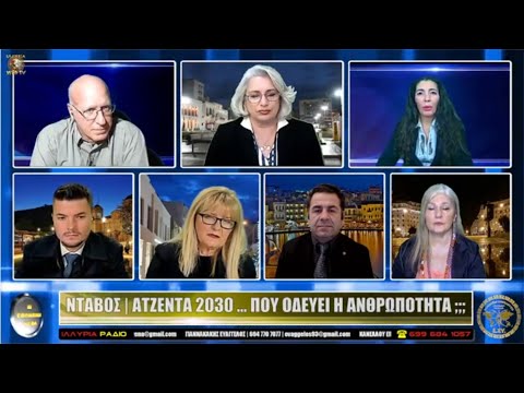 ΝΤΑΒΟΣ ΑΤΖΕΝΤΑ 2030 ΠΟΥ ΟΔΕΥΕΙ Η ΑΝΘΡΩΠΟΤΗΤΑ ? Η ΕΠΟΜΕΝΗ ΜΕΡΑ {ΑΛΗΘΕΙΕΣ ...