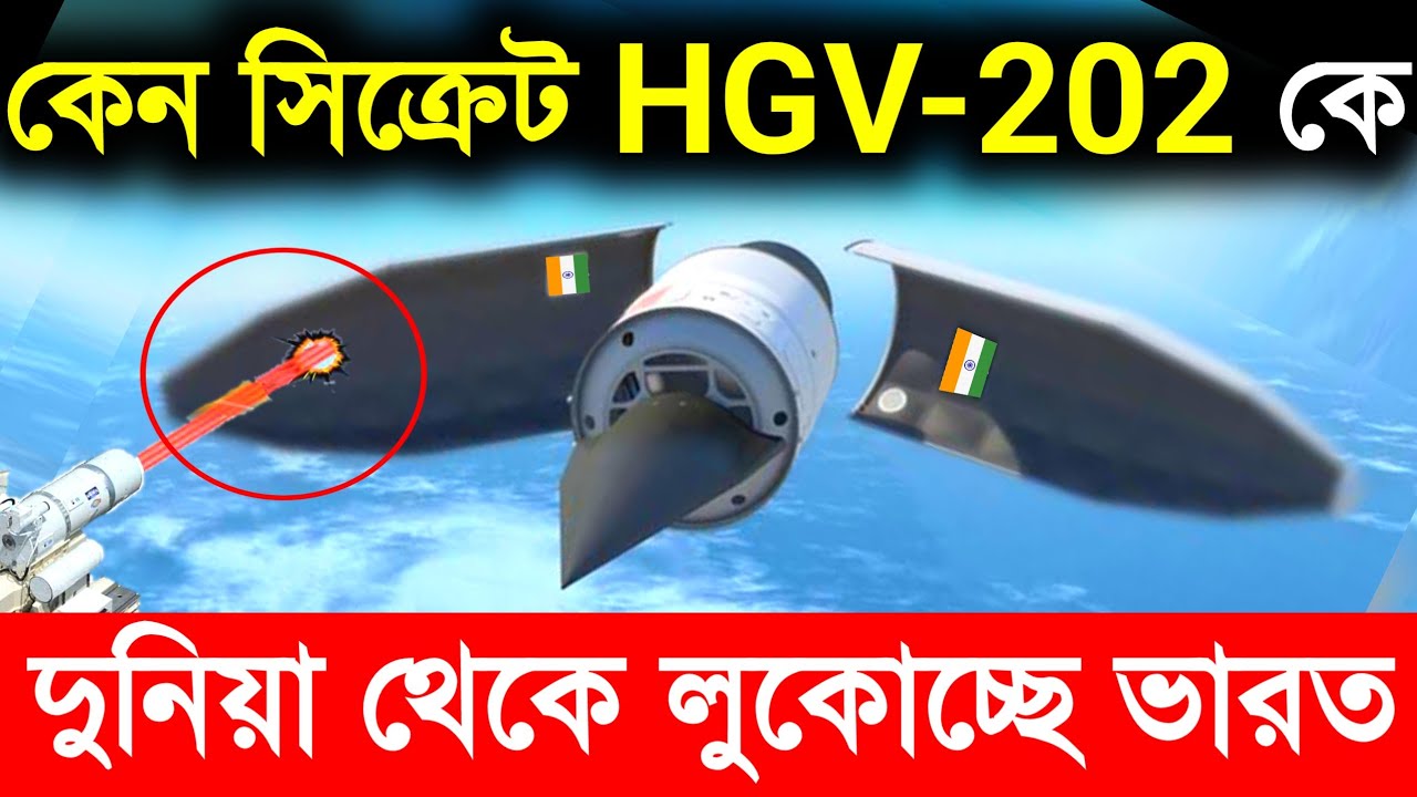 🔥কেন সিক্রেট HGV-202F কে দুনিয়া থেকে লুকোচ্ছে ভারত? india secret ...