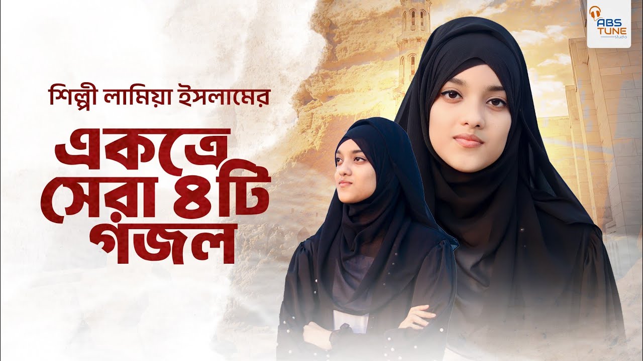 লামিয়ার সেরা ৪টি গজল । Lamiyar Shera 4 ghazals | New 4 Gojol Lamiya | Abs Tune Studio - YouTube