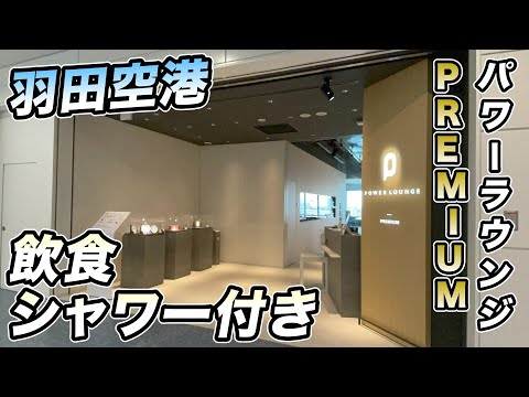 A Hidden Gem at Haneda Airport: Introducing the Exclusive POWER LOUNGE PREMIUM Accessible Only wi...