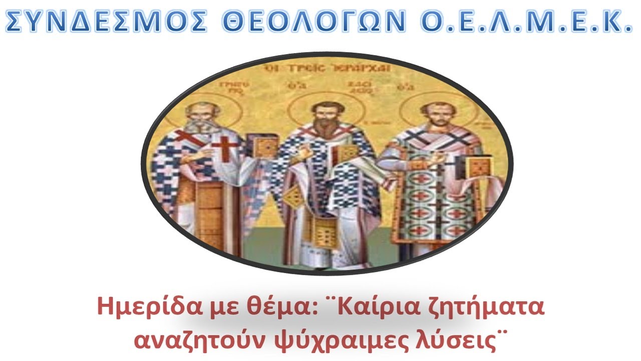 Ημερίδα Συνδέσμου Θεολόγων ΟΕΛΜΕΚ: Καίρια ζητήματα αναζητούν ψύχραιμες ...