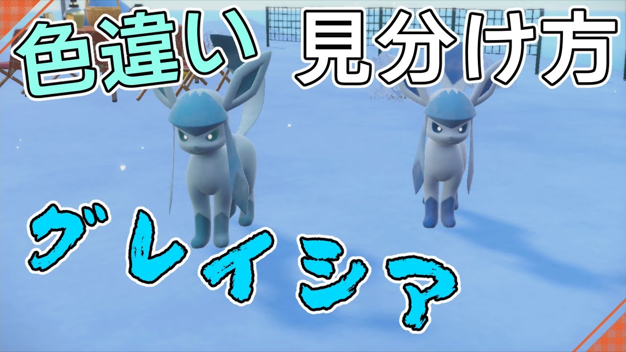 色違いグレイシアの見分け方【ポケモンsv】 Youtube