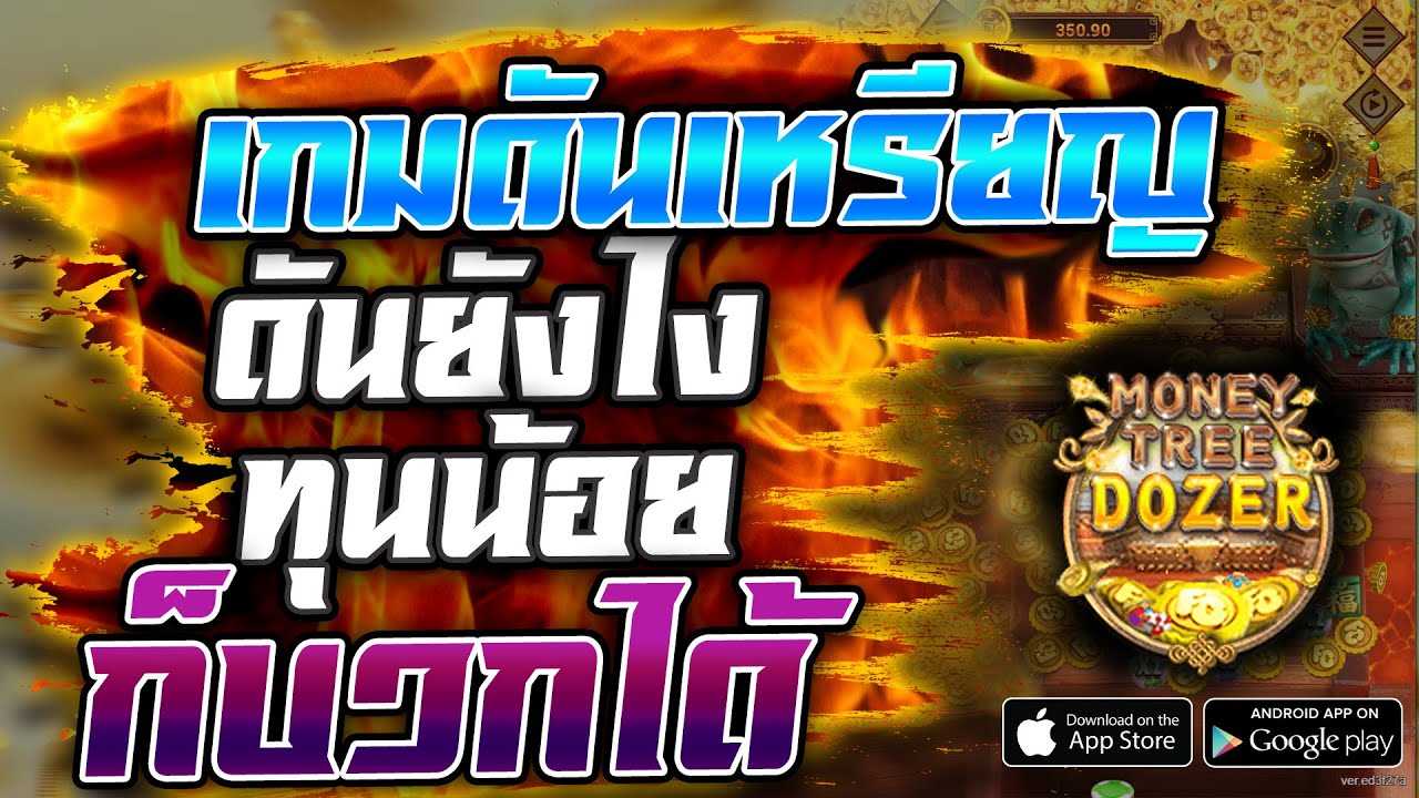 เกมดันเหรียญ money tree dozer ดันเหรียญออนไลน์ ค่าย fachai ทุนน้อย ได้ ...
