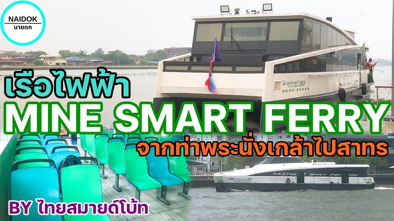 [รีวิวเต็ม] เรือไฟฟ้าแม่น้ำเจ้าพระยา Mine Smart Ferry จากสะพานพระนั่ง ...