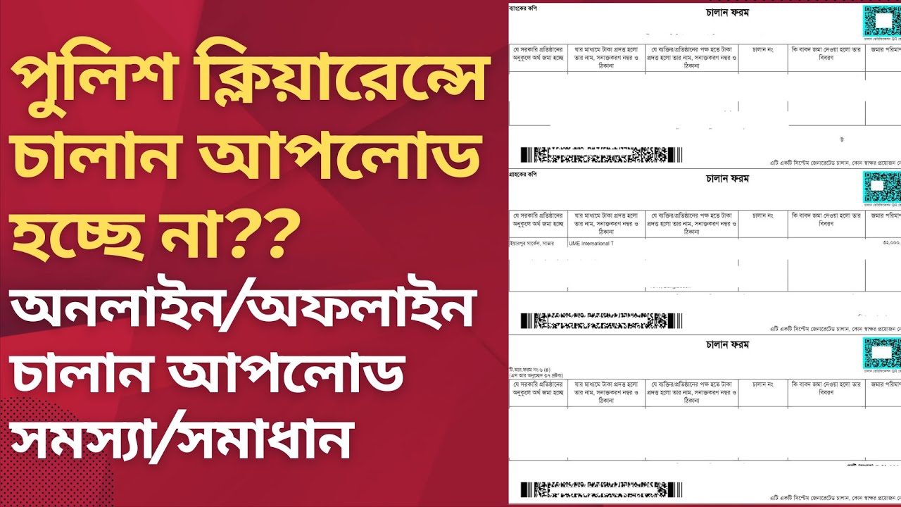 পুলিশ ক্লিয়ারেন্স চালান আপলোড সমস্যা সমাধান। Police Clearance Challan ...