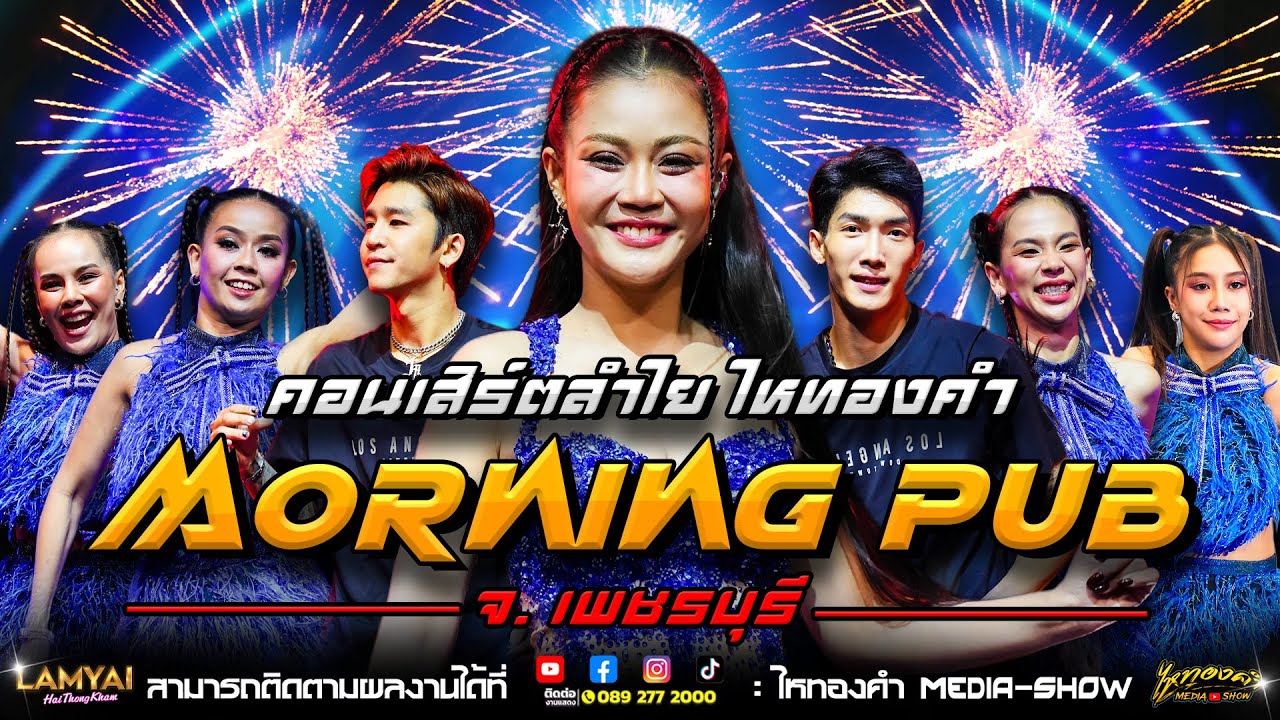 พักจากสงกรานต์ มามันส์ฟีลผับ! l คอนเสิร์ตลำไย ไหทองคำ l ณ ร้าน Morning ...