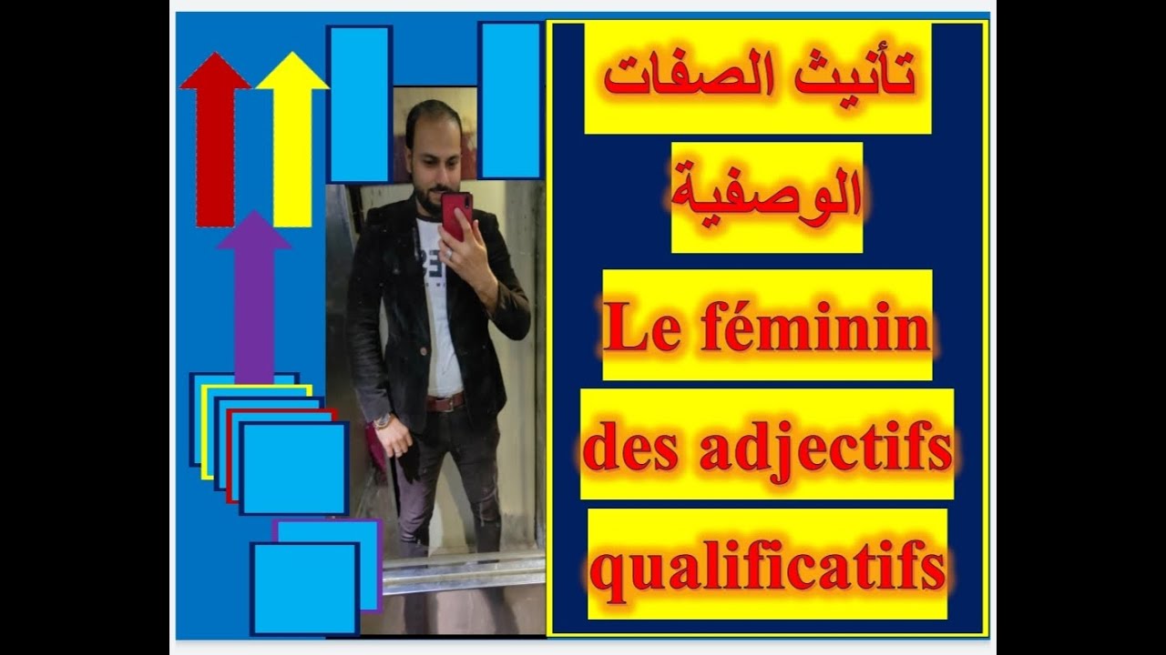 تأنيث الصفات الوصفية بالفرنسية Le Féminin Des Adjectifs Qualificatifs
