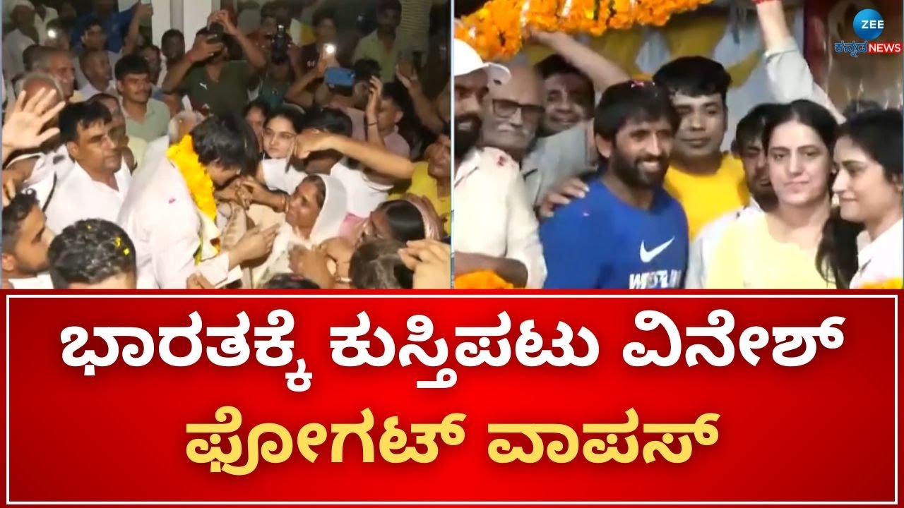 Vinesh Poghat back to india | ʻಈ ಒಲಿಂಪಿಕ್ ಪದಕವು ಆಳವಾದ ಗಾಯವಾಗಿದೆʼ - YouTube