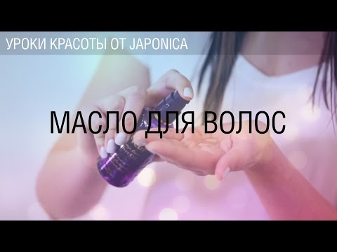 Урок №10. Масло для волос. Мастер-классы Коджи Мацуда.