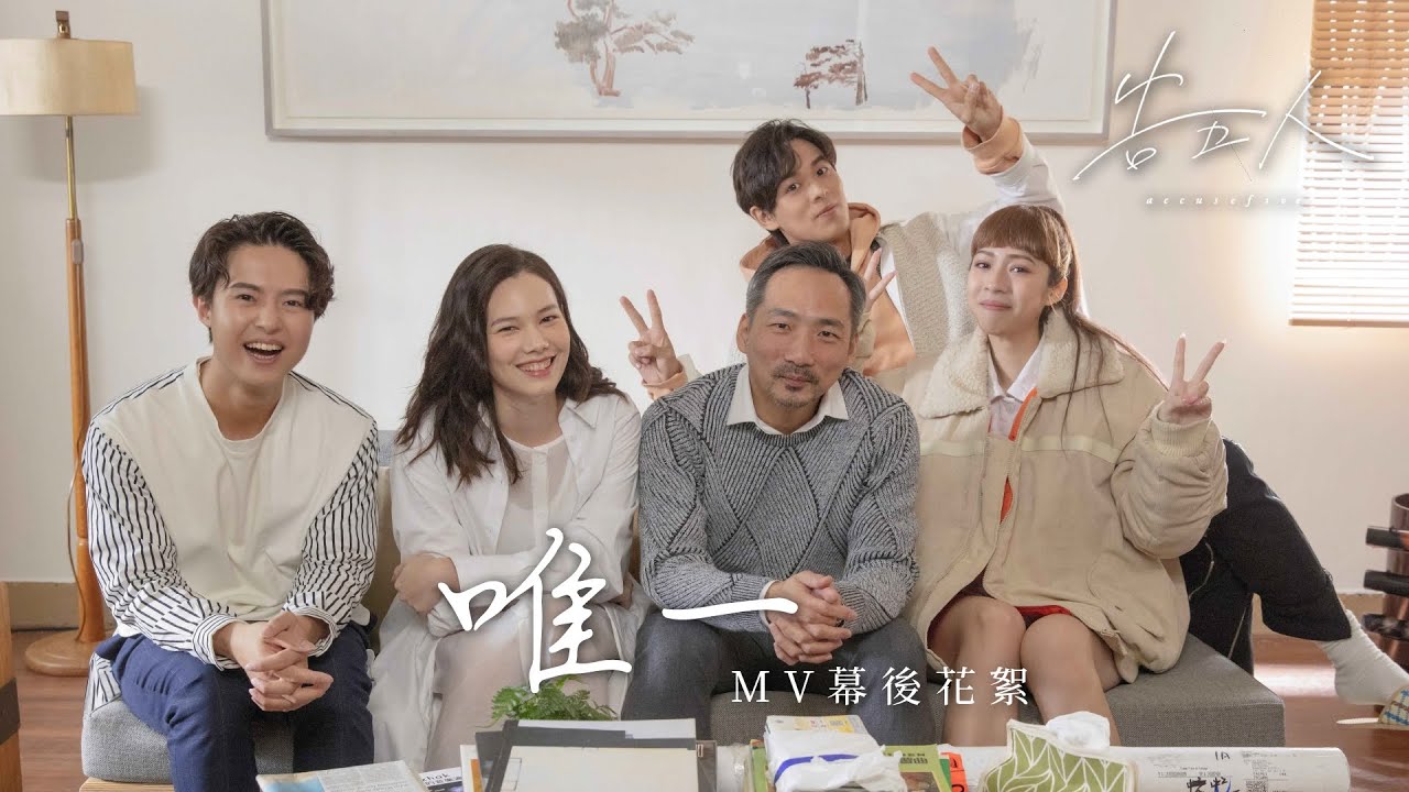 告五人 Accusefive [ 唯一 The One And Only ] MV 幕後花絮 - YouTube