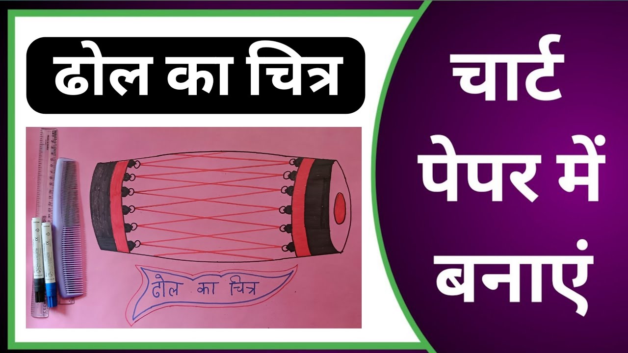 Dhol ka Chitra chart paper mein kaise banaen || ढोल का चित्र कैसे बनाएं ...