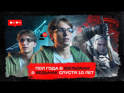 Пол года в Instagram & Ведьмак спустя 10 лет