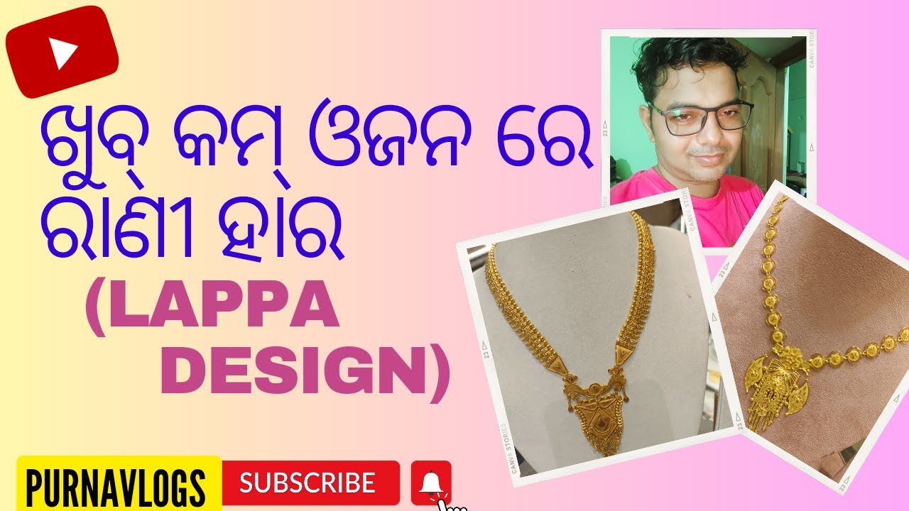 ଖୁବ୍ କମ୍ ଓଜନ ରେ ରାଣୀ ହାର (lappa design)#goldjewellery #lalchnd # ...