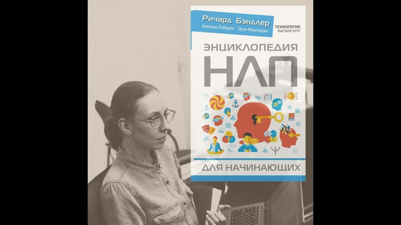 Аудиокнига "Энциклопедия НЛП для начинающих" Глава 4 - YouTube