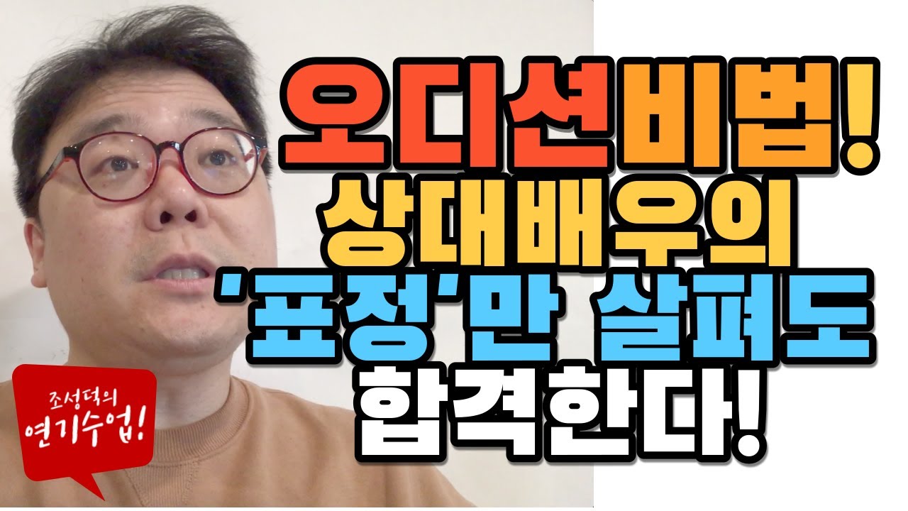 연기자 오디션 잘하는 연기자가 되려면 연기 잘하는 법은 상대배우 표정 살피기 뿐이다 Youtube