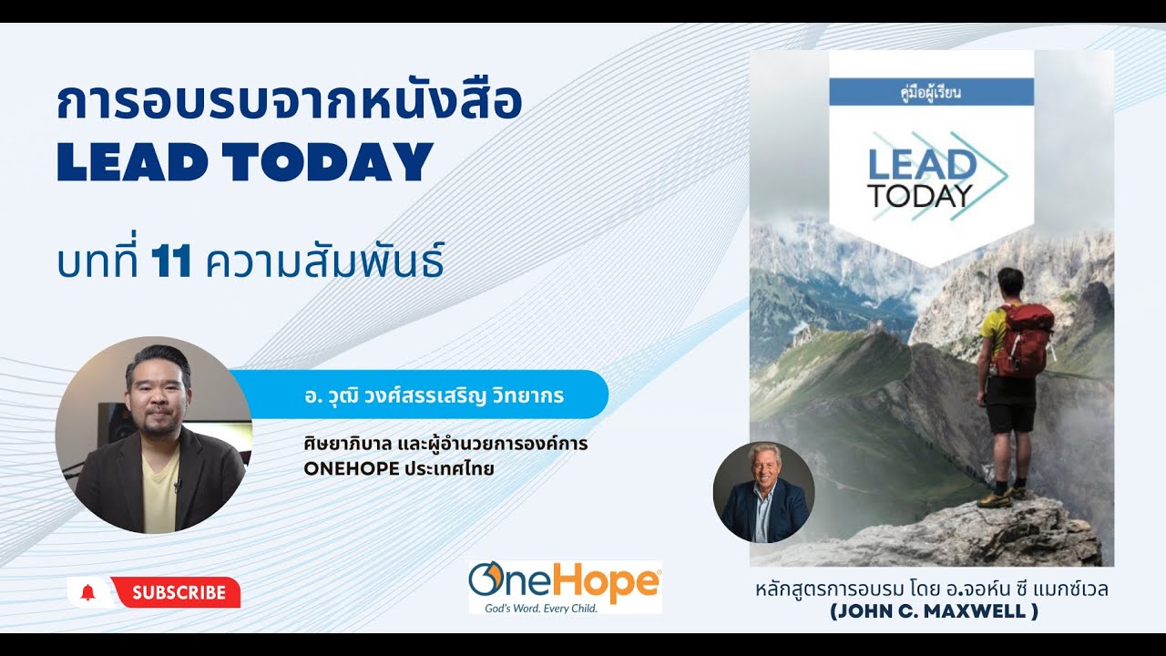 Lead Today บทที่ 11 ความสัมพันธ์ การอบรมการเรียนรู้วิธีการเป็นผู้นำที่ ...