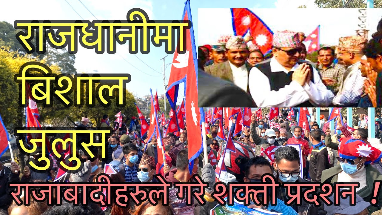 Rajabadi Andolan !King supporter nepal ! Rajabadi julus! reporter np ...