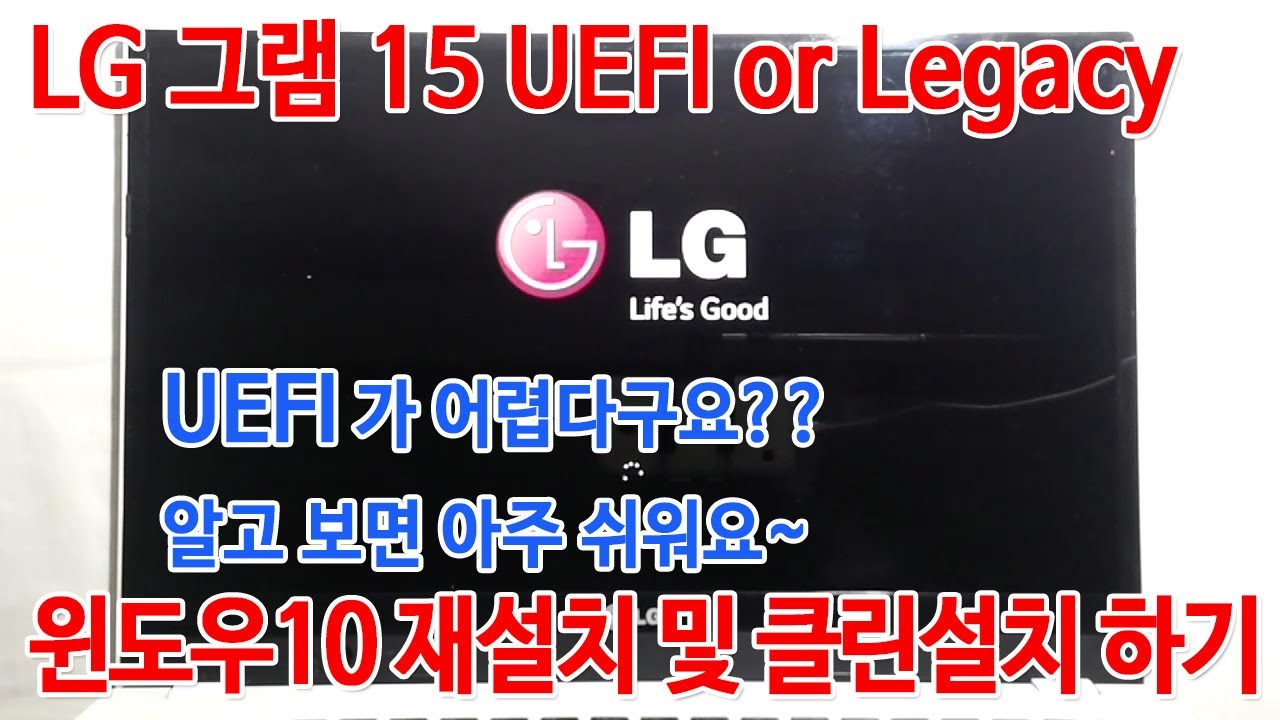 LG 그램 15 노트북 UEFI or Legacy 윈도우10(windows10) 재설치 및 클린설치 하기 (LG 그램 15 후면 ...