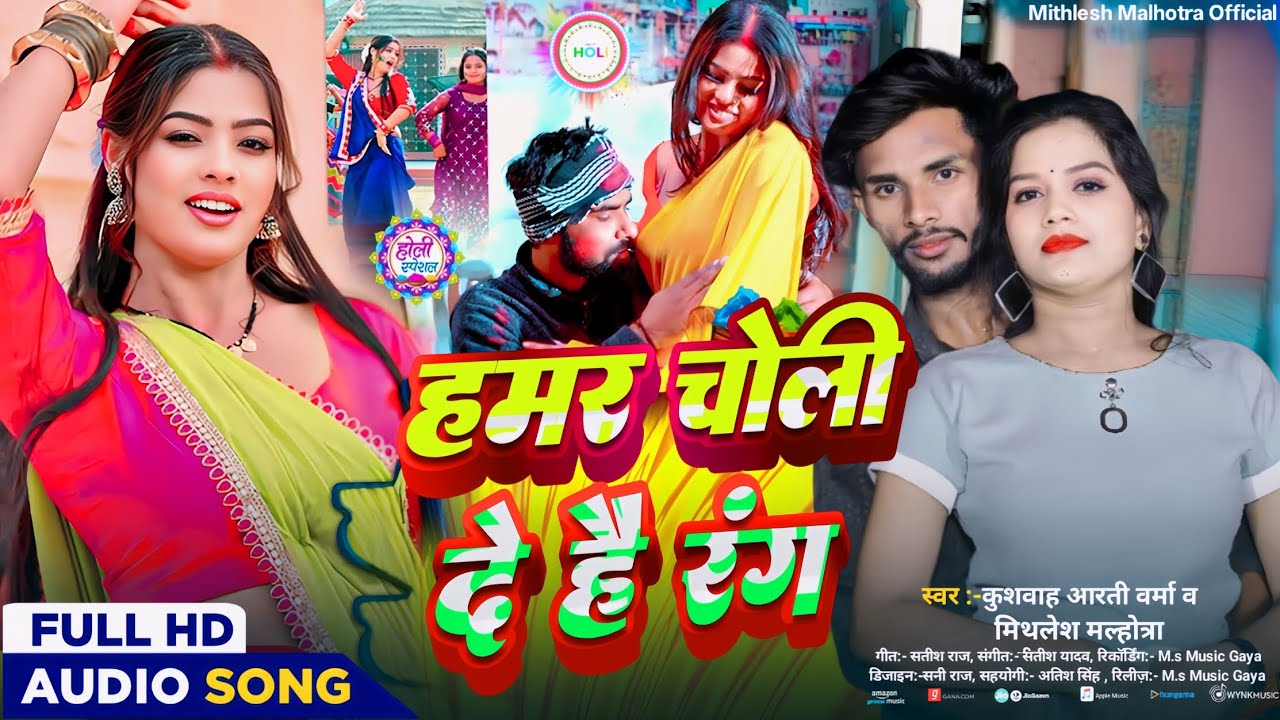 #video |हमर चोली दे है रंग|#mithlesh_malhotra का बबाल महगी ~सॉन्ग होली ...