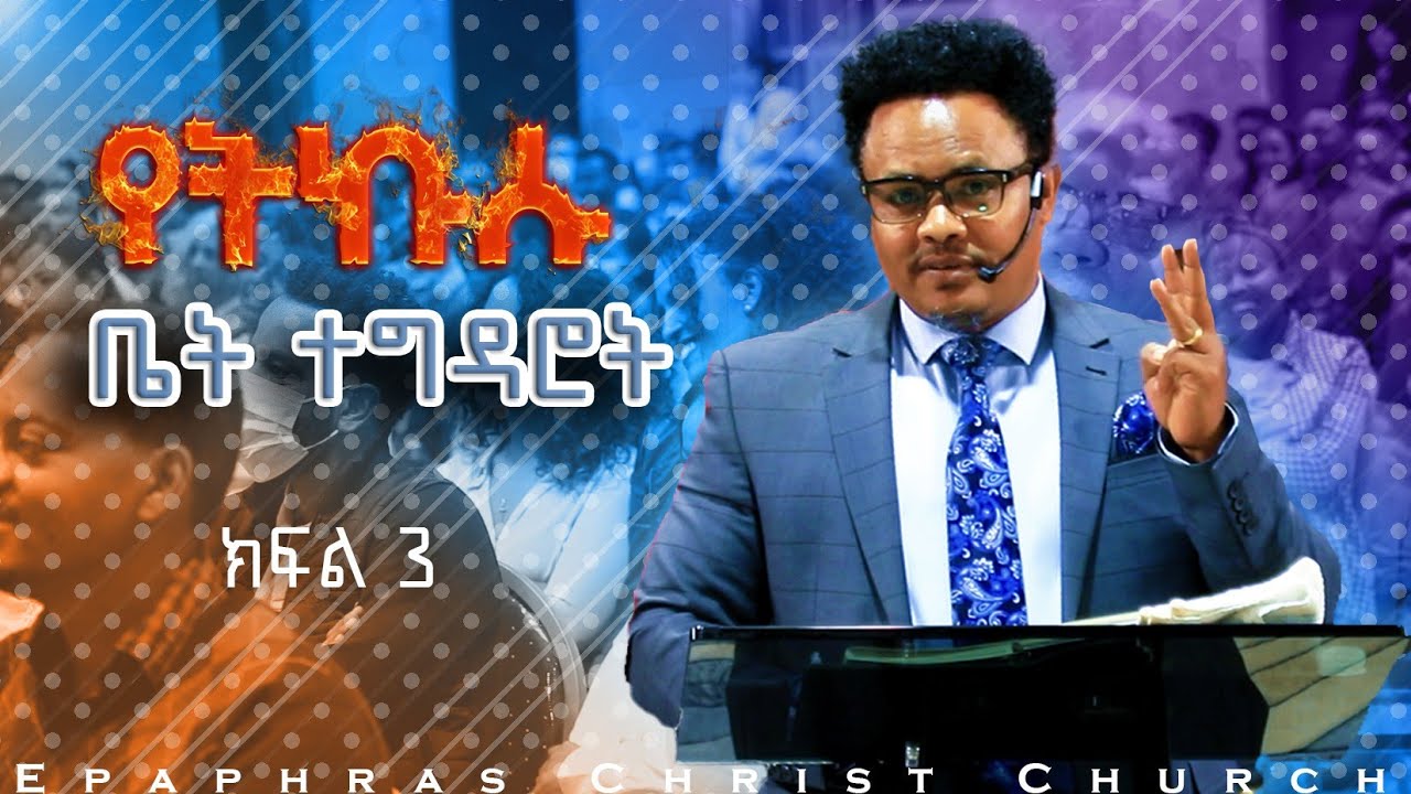 የትኩሱ ቤት ተግዳሮት በፓስተር ቸሬ ክፍል 3 The Challenge of the New House by Pastor ...