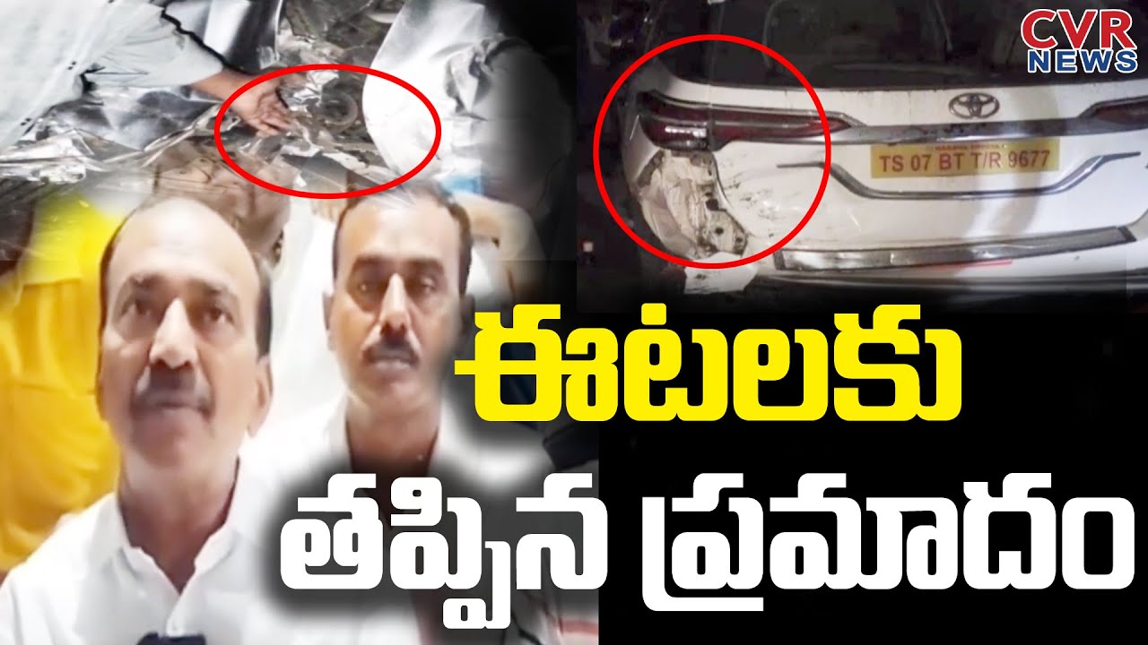 Breaking News : ఈటలకు తప్పిన ప్రమాదం | Etela rajender Car incident ...