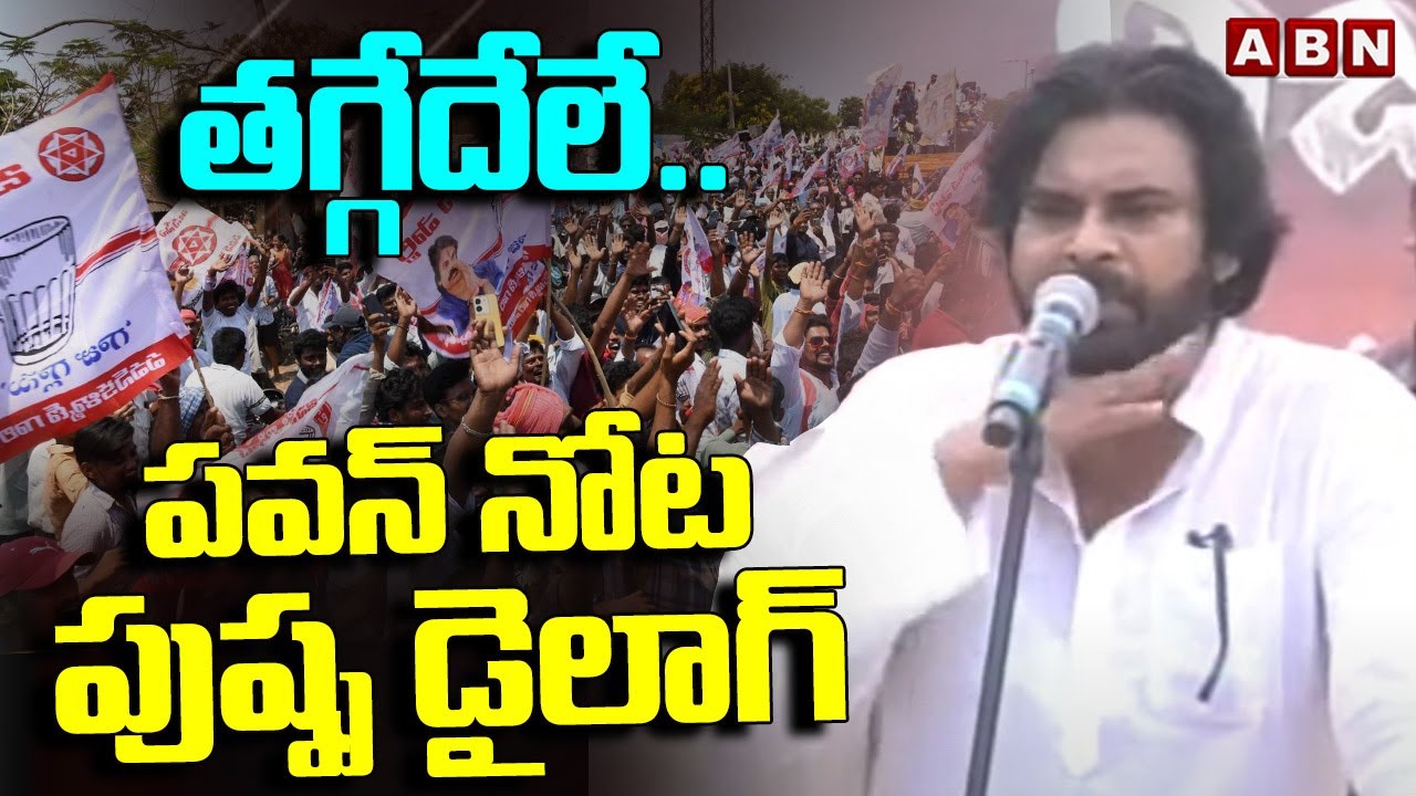 తగ్గేదేలే..పవన్ నోట పుష్ప డైలాగ్🔥🔥 | Pawan Kalyan Says Pushpa Dialogue ...