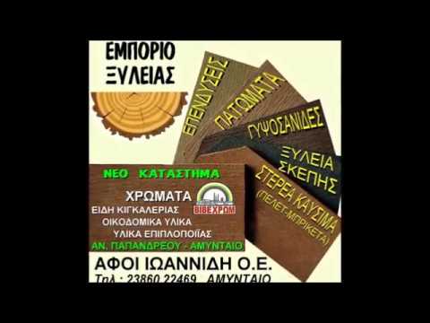 ΑΦΟΙ ΙΩΑΝΝΙΔΗ ΑΜΥΝΤΑΙΟ –ΕΜΠΟΡΙΟ ΞΥΛΕΙΑΣ - YouTube