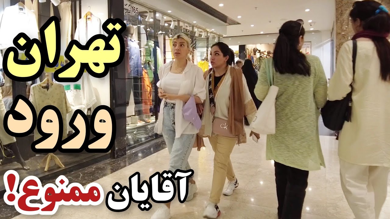 IRAN - Walking In Tehran City Modern And New Mall - YouTube