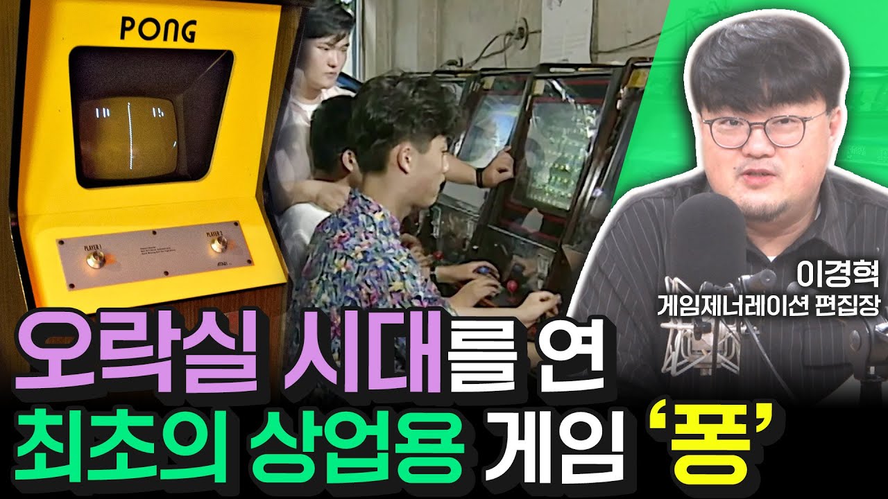 게임의 역사 오락실 시대를 연 최초의 상업용 게임 퐁 세상의 모든 정보| 게임 인문학 이경혁 게임제너레이션 편집장