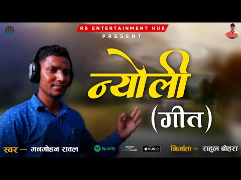 कुमाऊंनी न्योली गीत !! New Kumaoni Nyoli Geet 2021 || Latest Nyoli Geet || Manmohan Rawal || Rahul