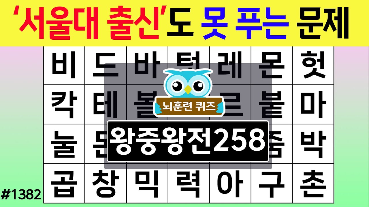 서울대 출신도 못 푸는 문제 1382 왕중왕전 숨은단어찾기치매예방퀴즈치매테스트치매예방활동단어퀴즈치매예방낱말퀴즈