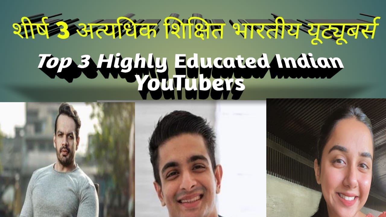 शीर्ष 3 शिक्षित भारतीय YouTubers और उनकी योग्यताएँ | Top 3 Highly ...