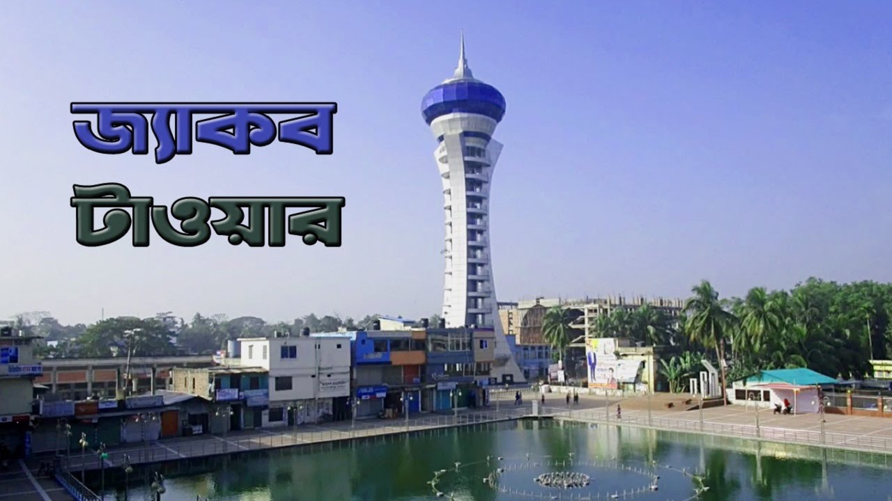 Bhola Tourist Spots- Part 2 (Jakob Tower- জ্যাকব টাওয়ার, Charfassion ...