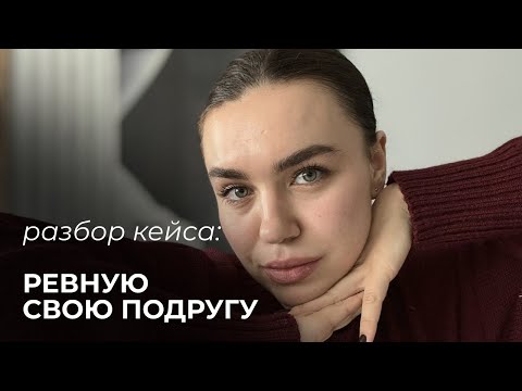 Ревность к подруге. Как построить здоровые отношения в случае ревности?